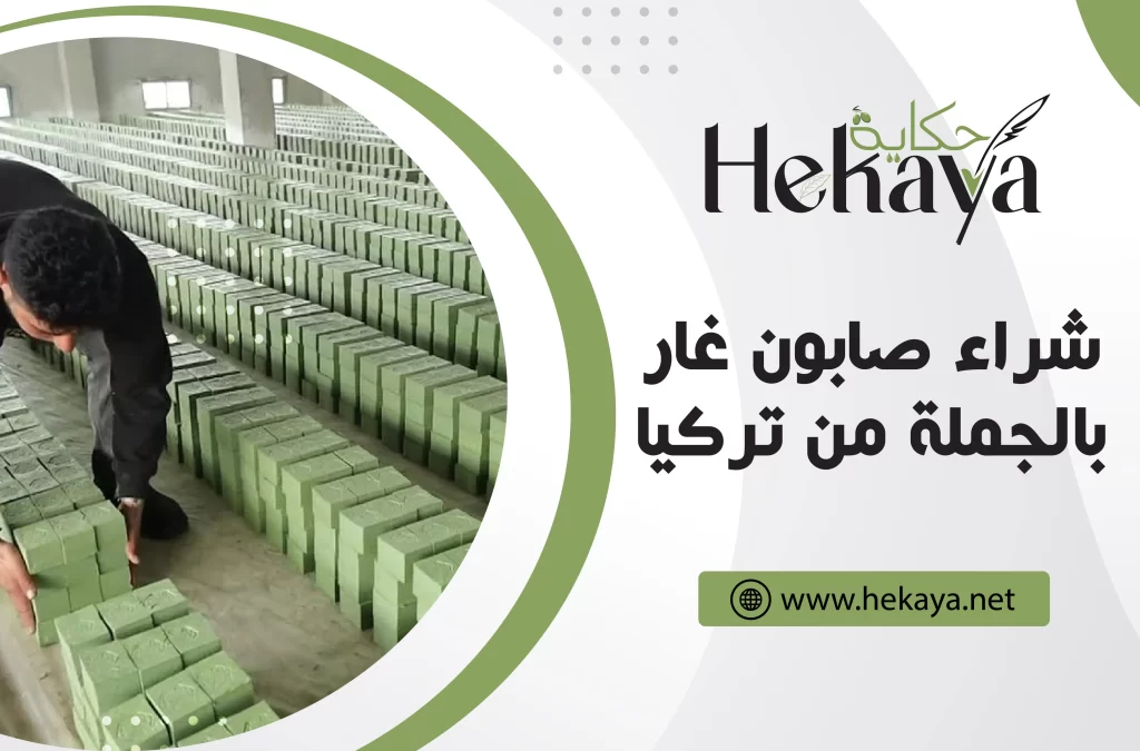 شراء صابون غار بالجملة من تركيا - Hekaya