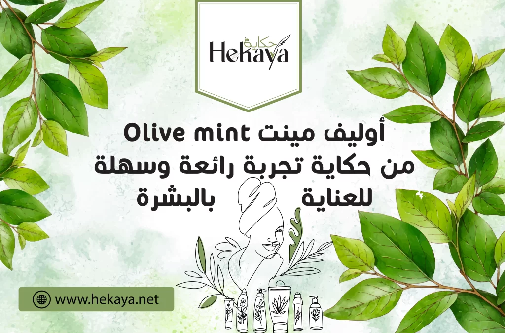 أوليف مينت Olive mint من حكاية .. تجربة رائعة وسهلة للعناية بالبشرة - Hekaya