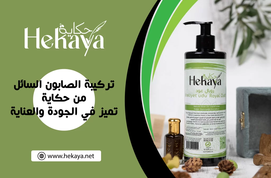 تركيبة الصابون السائل من حكاية .. تميز في الجودة والعناية - Hekaya