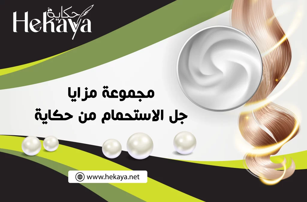 مجموعة مزايا جل الاستحمام من حكاية - Hekaya