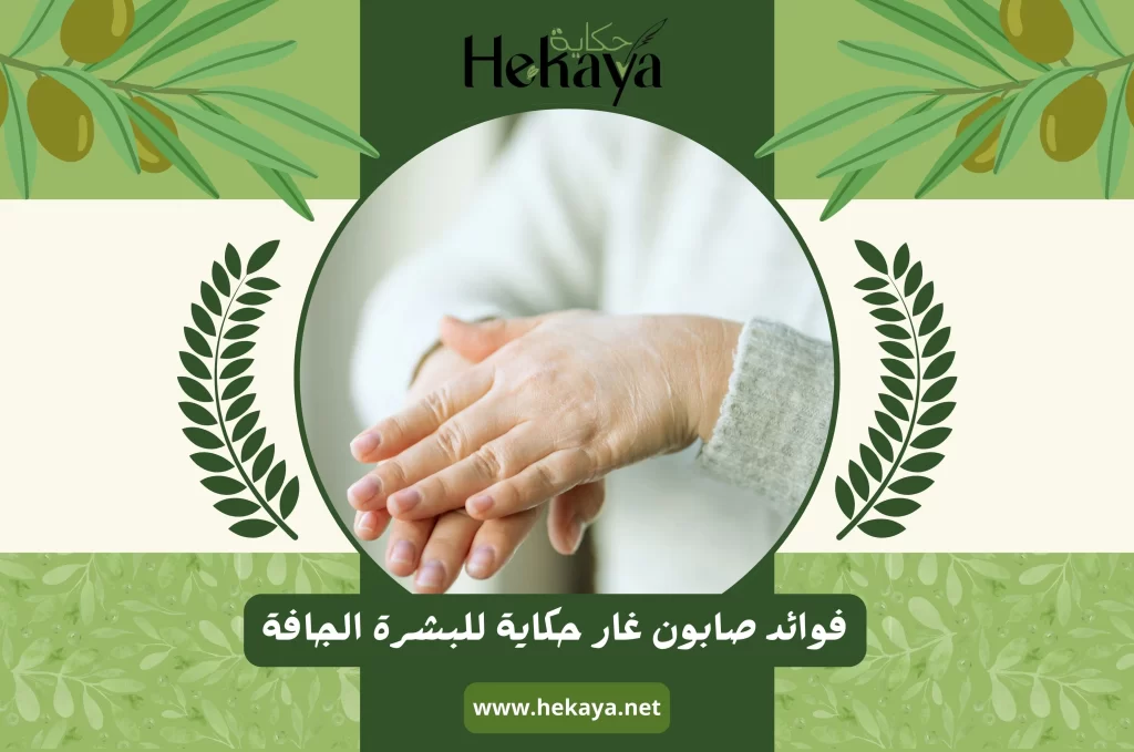 فوائد صابون غار حكاية للبشرة الجافة - Hekaya