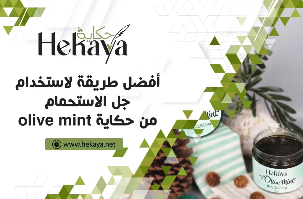 أفضل طريقة لاستخدام جل الاستحمام من حكاية olive mint - Hekaya