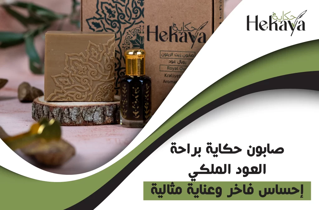 صابون حكاية برائحة العود الملكي.. إحساس فاخر وعناية مثالية - Hekaya
