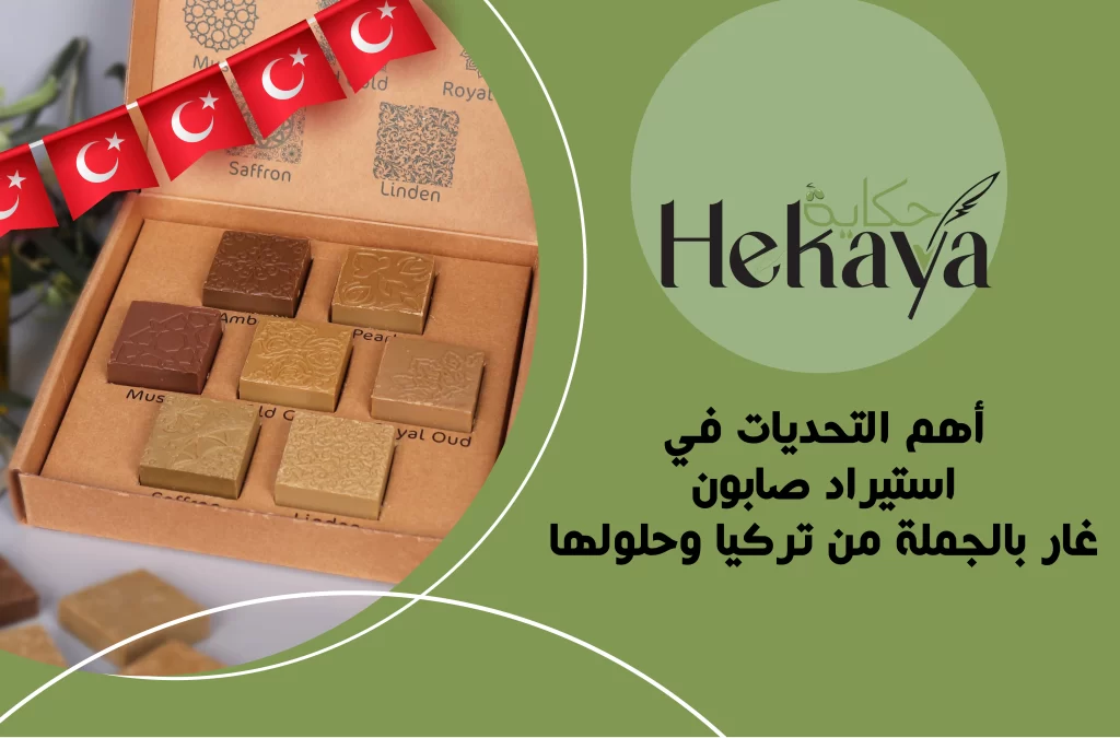 أهم التحديات في استيراد صابون غار بالجملة من تركيا وحلولها - Hekaya