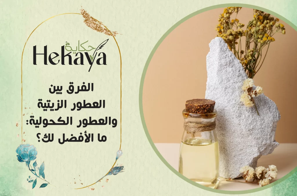 الفرق بين العطور الزيتية والعطور الكحولية: ما الأفضل لك؟ - Hekaya