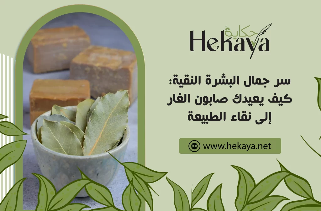 سر جمال البشرة النقية: كيف يعيدك صابون غار حكاية إلى نقاء الطبيعة - Hekaya