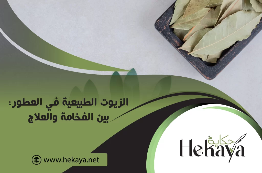الزيوت الطبيعية في العطور: بين الفخامة والعلاج - Hekaya
